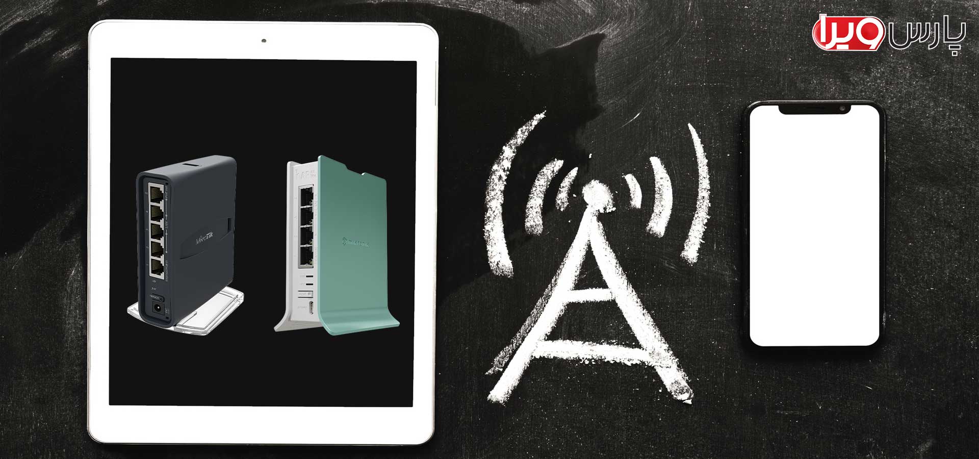 استاندارد ac در مقابل استاندارد ax در خانواده hAP میکروتیک - پارس ویرا
