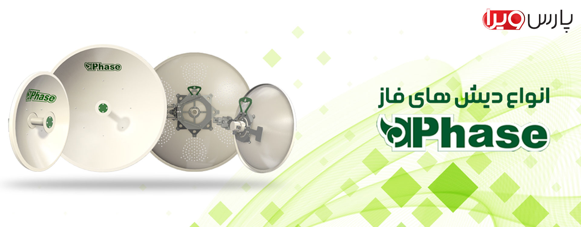 خرید و قیمت دیش فاز | نمایندگی فراموج سازان شیراز و تهران