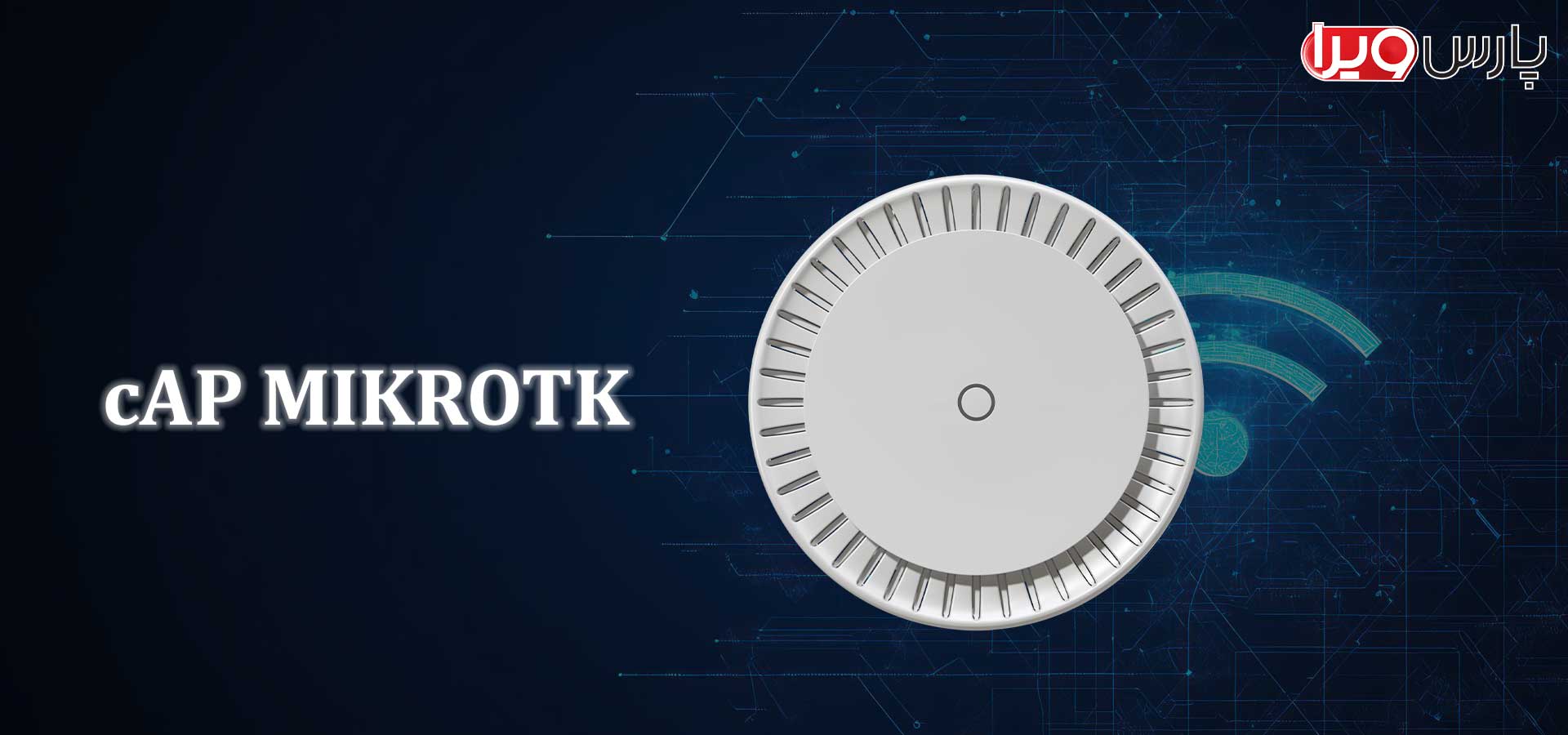 مقایسه اکسس پوینت‌های میکروتیک سری cAP - پارس ویرا