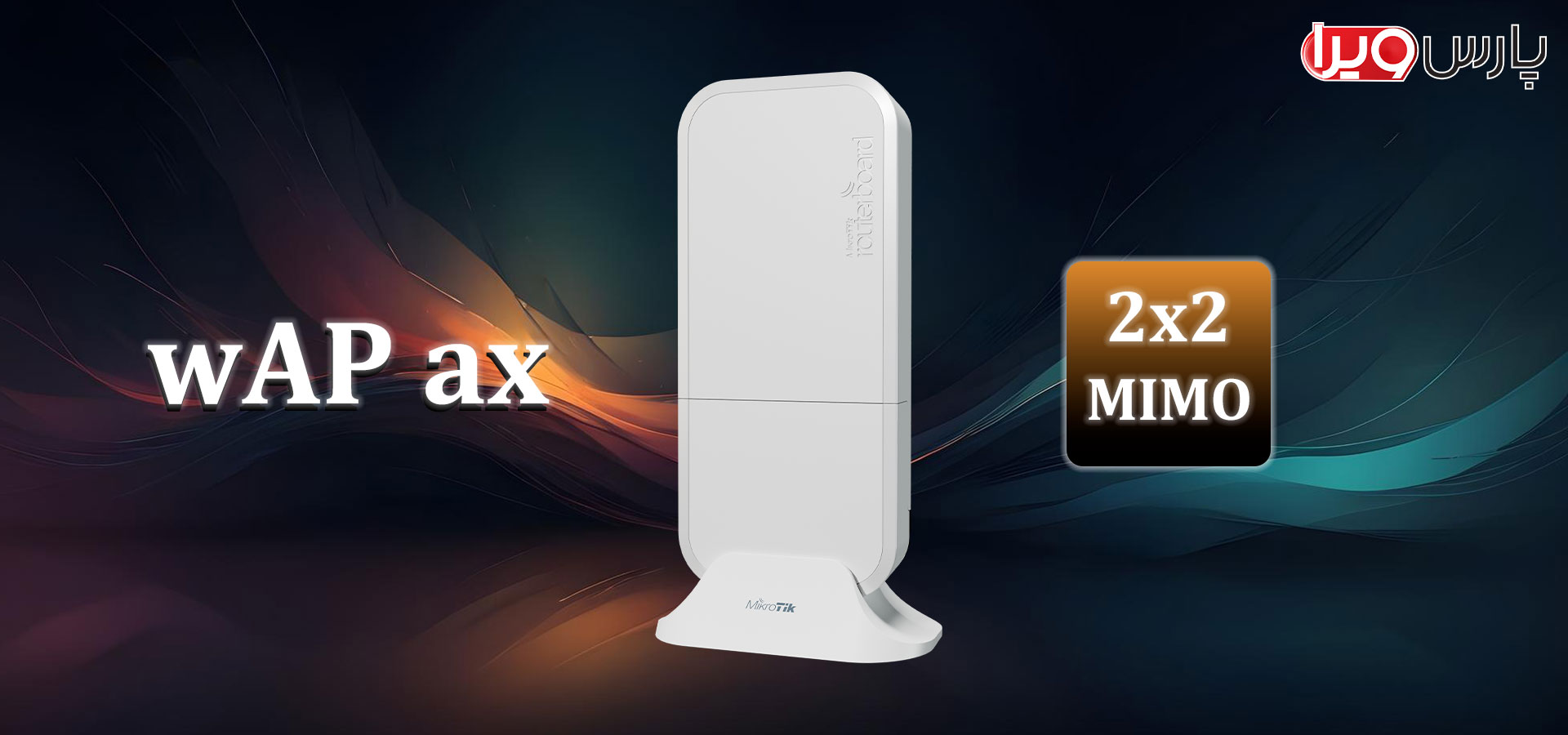 از محصول جدید میکروتیک با نام Wap ax رونمایی شد! - پارس ویرا