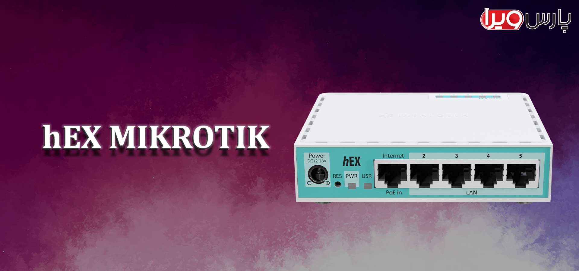 مقایسه و بررسی روترهای میکروتیک سری hEX - پارس ویرا