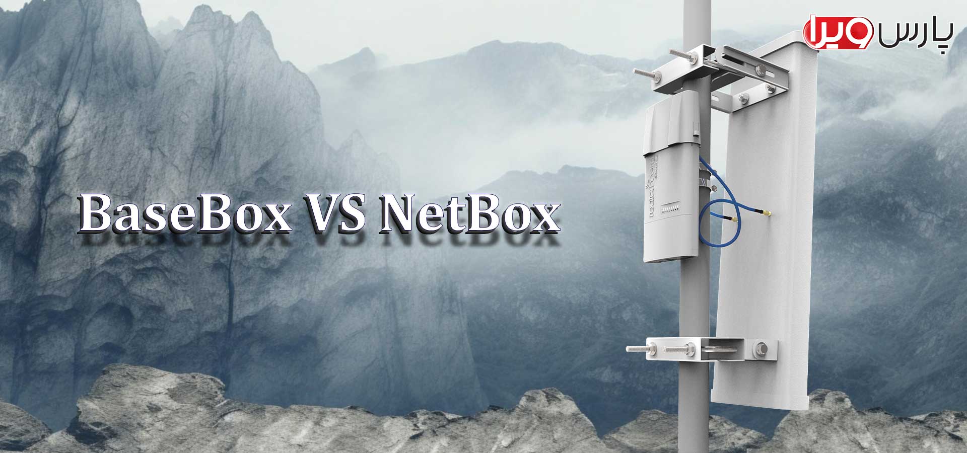 مقایسه دو رادیو محبوب میکروتیک netbox و basebox؛ کدام یک ارزش خرید دارد؟ - پارس ویرا